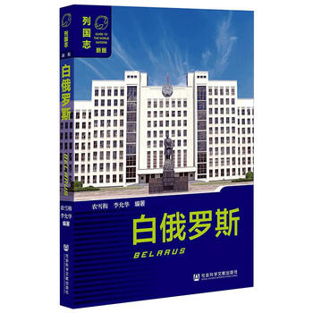 白俄罗斯 农雪梅,李允华 编 书籍