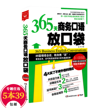 【包邮】英语口语 365天商务口语放口袋