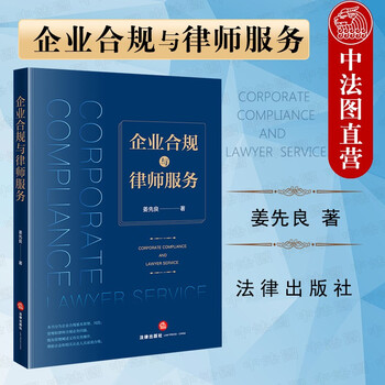 正版 企业合规与律师服务 姜先良 法律出版社 企业法务 经营管理人员用书 企业法 法律研究类图书