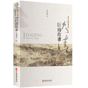 大清巨商故事/历史人物传奇系列
