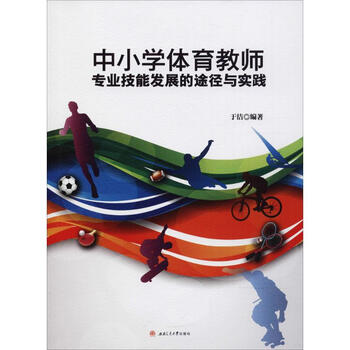 中小学体育教师专业技能发展的途径与实践 于洁 编 书籍