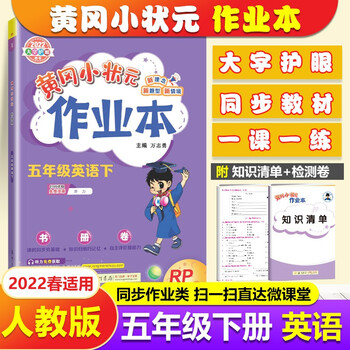 2022春 黄冈小状元作业本五年级下册英语作业本 5年级英语下册同步练习册 人教版PEP版 RP