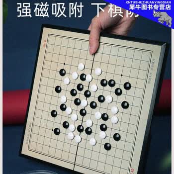 【棋魂漫画书专属】限量赠品：围棋一套 （棋盘+棋子）买棋魂漫画 就赠送一套围棋