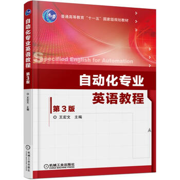 Specified English for automation 9787111510673 王宏文