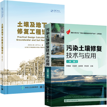 土壤及地下水修复工程设计+污染土壤修复技术与应用第二版 2册书籍