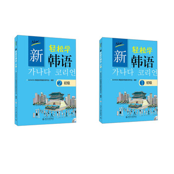 新轻松学韩语·初级1-2(京东套装共2册)
