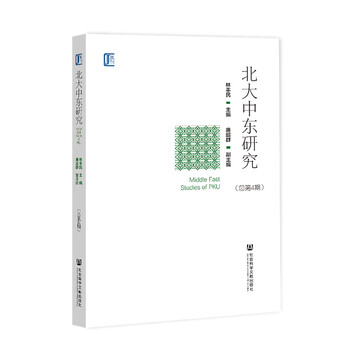 北大中东研究（总第4期）