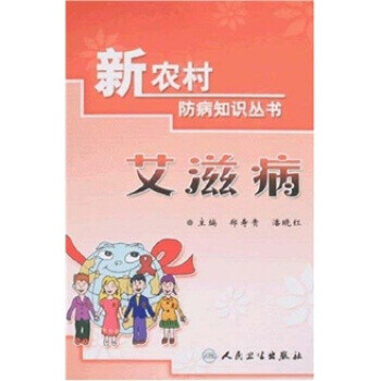 新农村防病知识丛书【正版图书】