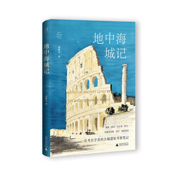 地中海城记 周繁文