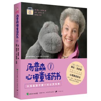 父母是孩子位心灵导师 汤普森心理童话药书1