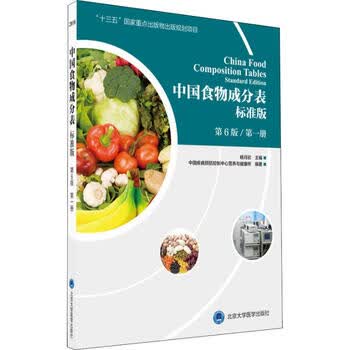 中国食物成分表 第1册 标准版 第6版 中国疾病预防控制中心营养与健康所  杨月欣 编 书籍
