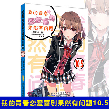 现货正版我的青春恋爱喜剧果然有问题10.5青春文学经典校园爱情言情小说漫画书少儿动漫书春物雪乃动漫喜