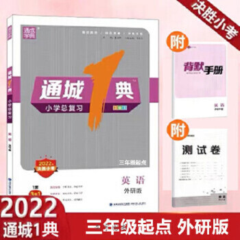 外研版 2022版通城1典小学总复习英语外研版三年级起点 通城学典WY版毕业升学名校冲刺总复习小升初