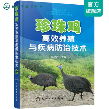 珍珠鸡高效养殖与疾病防治技术