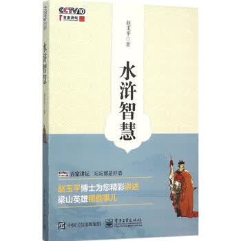 水浒智慧 赵玉平  作 书籍