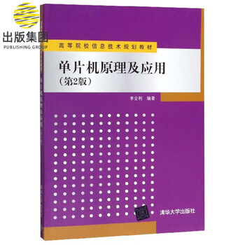 单片机原理及应用(第2版高等院校信息技术规划教材)