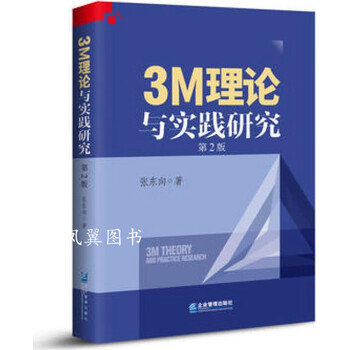 3M理论与实践研究 张东向著 企业管理出版社