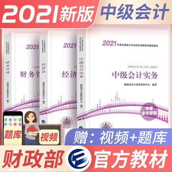 中级会计职称2021教材配套辅导精讲精练通关题库模拟试卷随身记（实务+经济法+财务管理）下单选择系列 官方教材