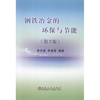 钢铁冶金的环保与节能(第2版)\李光强