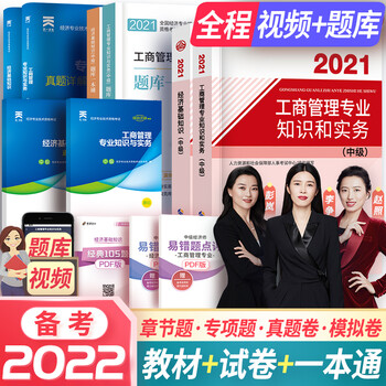 【专业自选】备考2022中级经济师2021教材真题人力资源管理工商管理财政税收金融建筑房地产经济自选 工商管理（2官方教材+2真题+2题库一本通）
