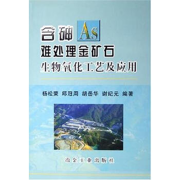 含砷难处理金矿石生物氧化工艺及应用 杨松荣 冶金工业出版社 9787502438302
