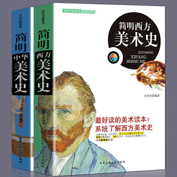 全2册 简明西方美术史简明中华美术史彩色插图外国中国美术史大话西方艺术史欣赏西方世界经典通史建筑