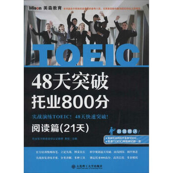 48天突破托业800分阅读篇(21天)