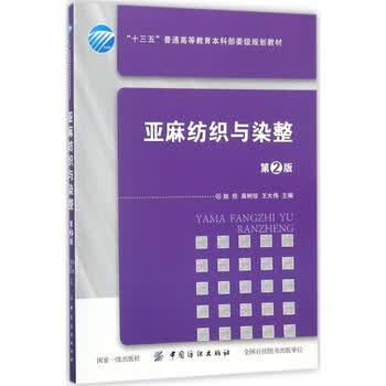 亚麻纺织与染整(第2版)