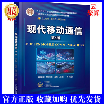 2022新书 现代移动通信 第5版五版 蔡跃明高等院校通信与信息专业系列教材 97871116889
