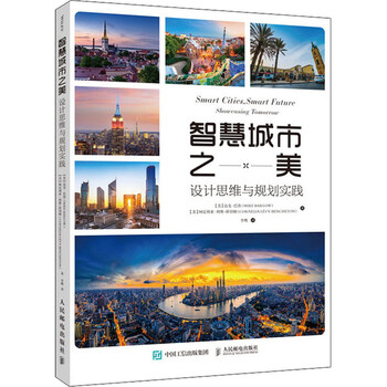 智慧城市之美:设计思维与规划实践