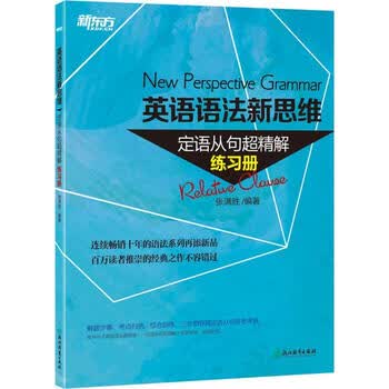 英语语法新思维定语从句超精解:练习册