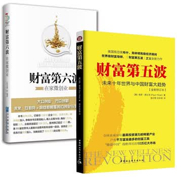 财富第六波·在家微创业+财富第五波(未来十年世界与中国财富大趋势全新修订本) 共2本