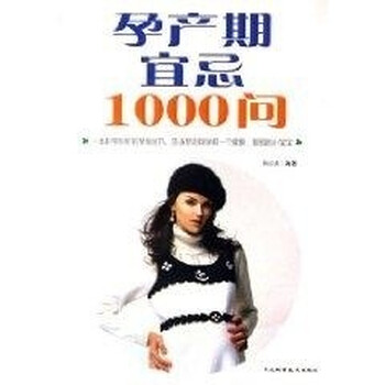 孕产期宜忌1000问 陈红喜 河北科学技术出版社