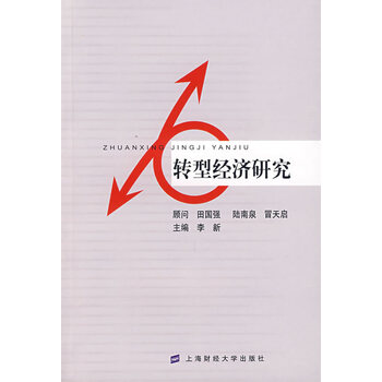 转型经济研究【正版图书】