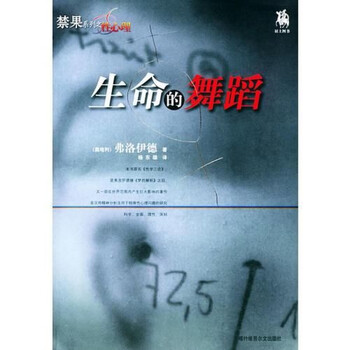 生命的舞蹈[奥地利]弗洛伊德喀什文出版社