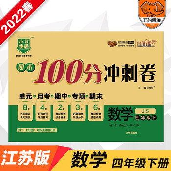 2022春期末100分冲刺卷四年级数学下册苏教版小学4年级SJ版单元章节同步练习检测试卷期中期末测评考试卷