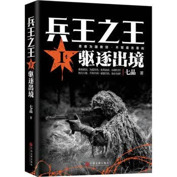 兵王之王(1)驱逐出境