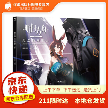 【新华图书籍 正版速发】明日方舟纪念插画集.Vol.1（随书附赠特典：精美签名板1款，A3海报1张，P