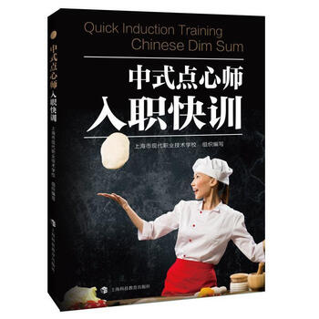 包邮：中式点心师入职快训 烹饪/美食   图书