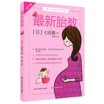 胎教 七田真 著，蒋蓓 译 9787567539617 华东师范大学出版社