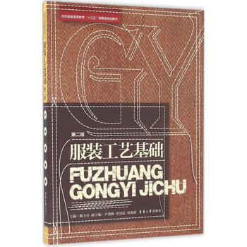 服装工艺基础(第2版) 鲍卫君 主编 书籍
