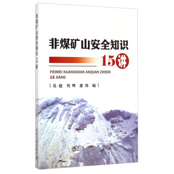 非煤矿山安全知识15讲 吴超,刘辉,潘伟