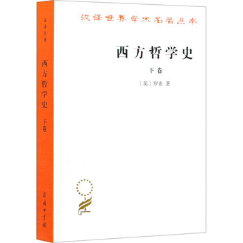 西方哲学史 下卷 图书