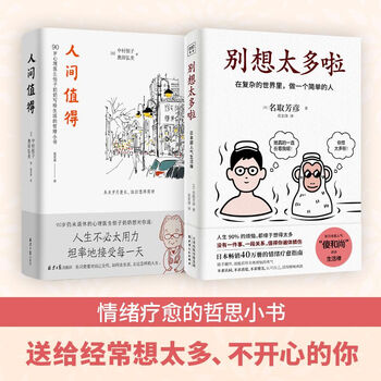 全2册 别想太多啦正版+人间值得正版热爱生活别让生活耗尽你的美好断舍离在复杂的世界里做一个简单的人恒子奶奶写给生活的哲思书