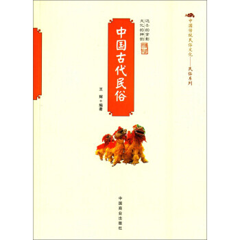 中国古代民俗 王辉 9787504484987 中国商业出版社