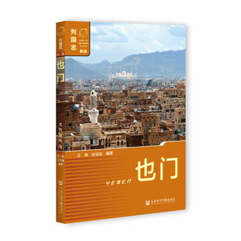 列国志新版：也门     苏瑛，孙慧敏 编著     社科文献