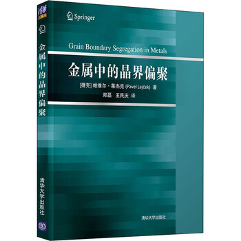金属中的晶界偏聚 (捷克)帕维尔·莱杰克  郑磊,王民庆 译 书籍