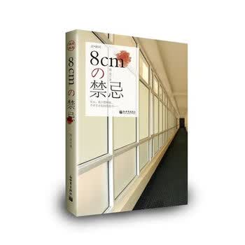 8cm的禁忌