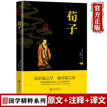 【特价专区】荀子书 中华经典名著全注全译文白对照先秦儒家学说集大成之作哲学经典书籍政治思想历史书籍