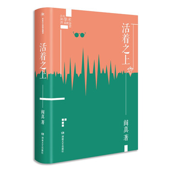 活着之上（插图典藏版）